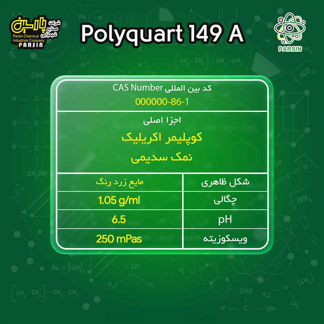 خرید Polyquart 149 A | قیمت و کاربرد در شوینده‌ها